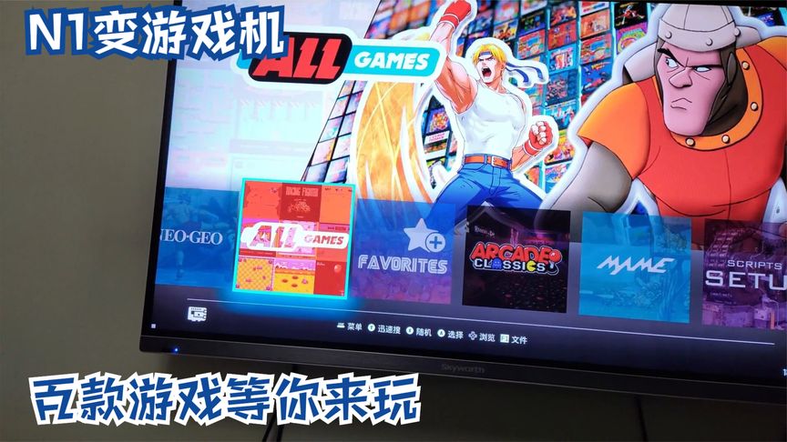 斐讯N1+U盘刷入游戏系统,变身游戏机多款模拟器上百款游戏任你玩