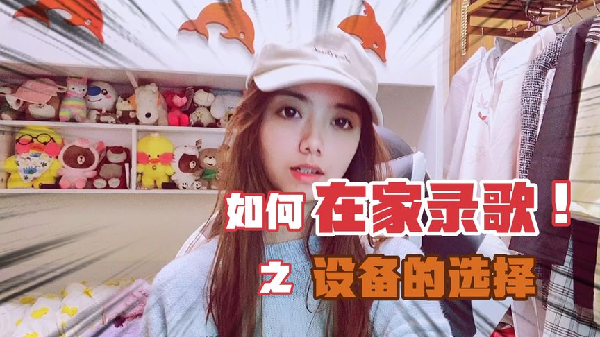 如何在家录歌之设备的选择
