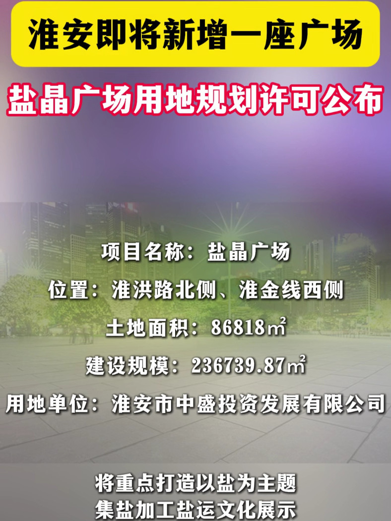 淮安即将新增一座广场盐晶广场用地规划许可公布