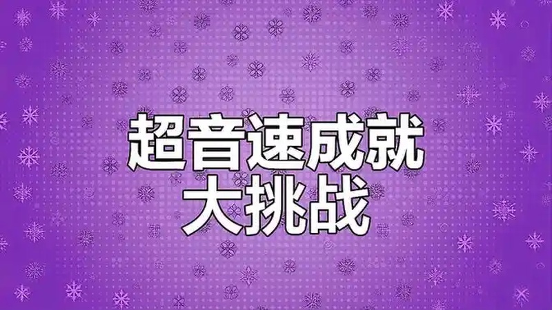 挑战超音速与悬崖成就,基岩版我的世界极限操作