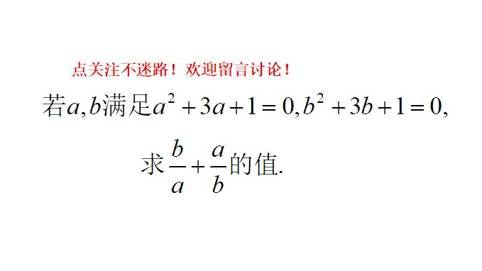 初中数学韦达定理,若a²+3a+1=0,b²+3b+1=0,求b/a+a/b