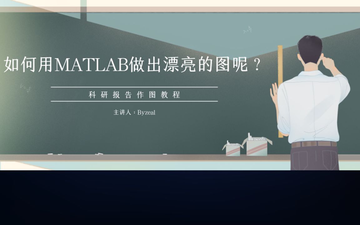 如何用MATLAB做出漂亮的图呢?