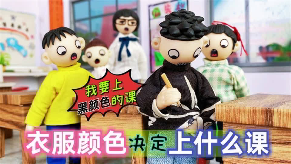 动画:假如上课不按课程表,由衣服颜色决定