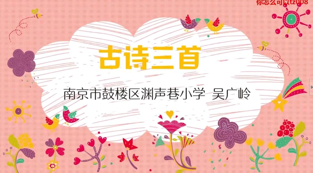 四年级上册:《古诗三首》(含课件教案)名师优质公开课 教学实录 小学...
