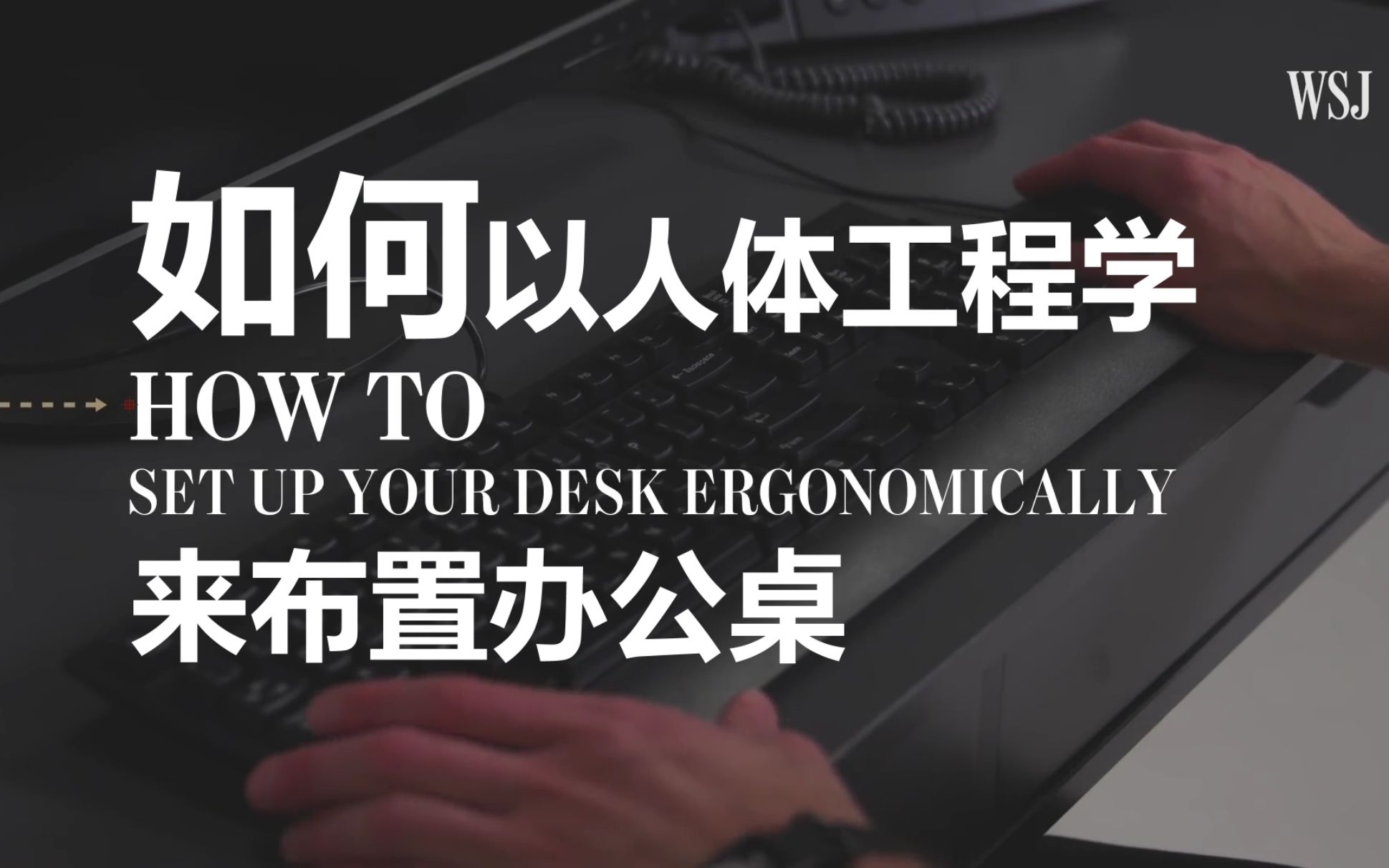 人体工程学专家解释如何布置办公桌