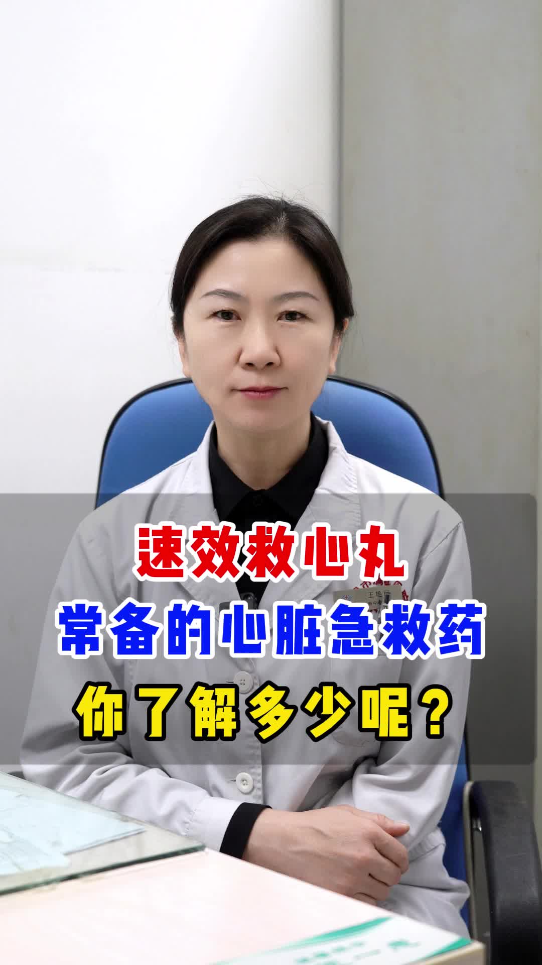 关于速效救心丸,你了解多少呢? #速效救心丸 #健康 #涨知识