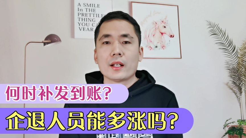 2021年,企业退休人员能多涨养老金吗?什么时候发放?