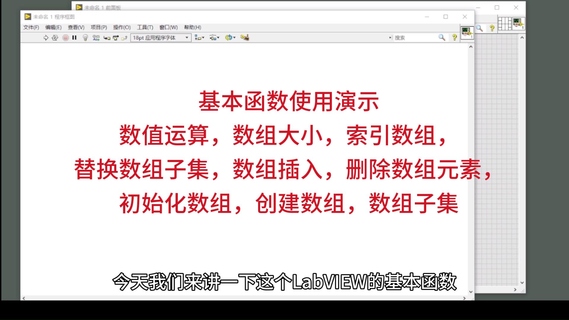 零基础LabVIEW编程015-基本函数数值运算数组大小索引替换数组子集...