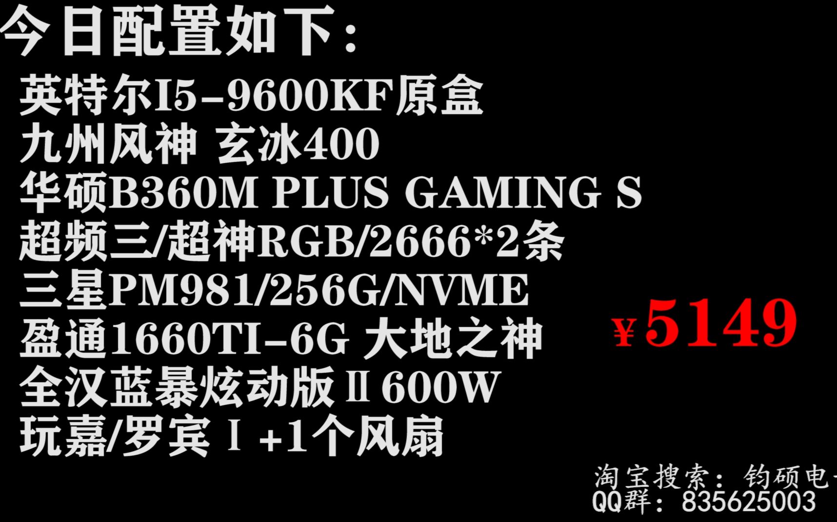 我是奸商吗?第十七期 5149元 I5-9600KF+盈通1660TI-6G 整机温度/跑...