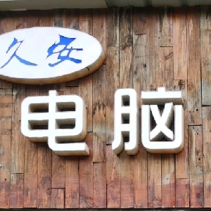南京久安电脑 