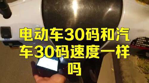 30码撞车电动车和汽车谁更惨?实测结果颠覆认知