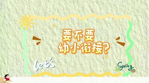 幼小衔接,不只是过渡,更是孩子成长的关键"跳板