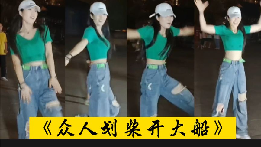 曳步舞《众人划桨开大船》广场版!