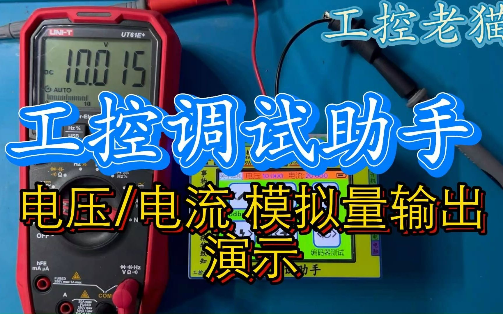 工控调试助手-电压/电流模拟量输出介绍