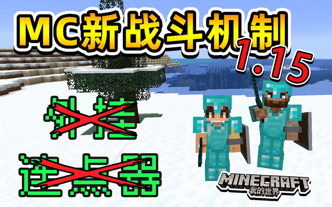 MC 1.15 全新战斗机制 向外挂连点器说再见
