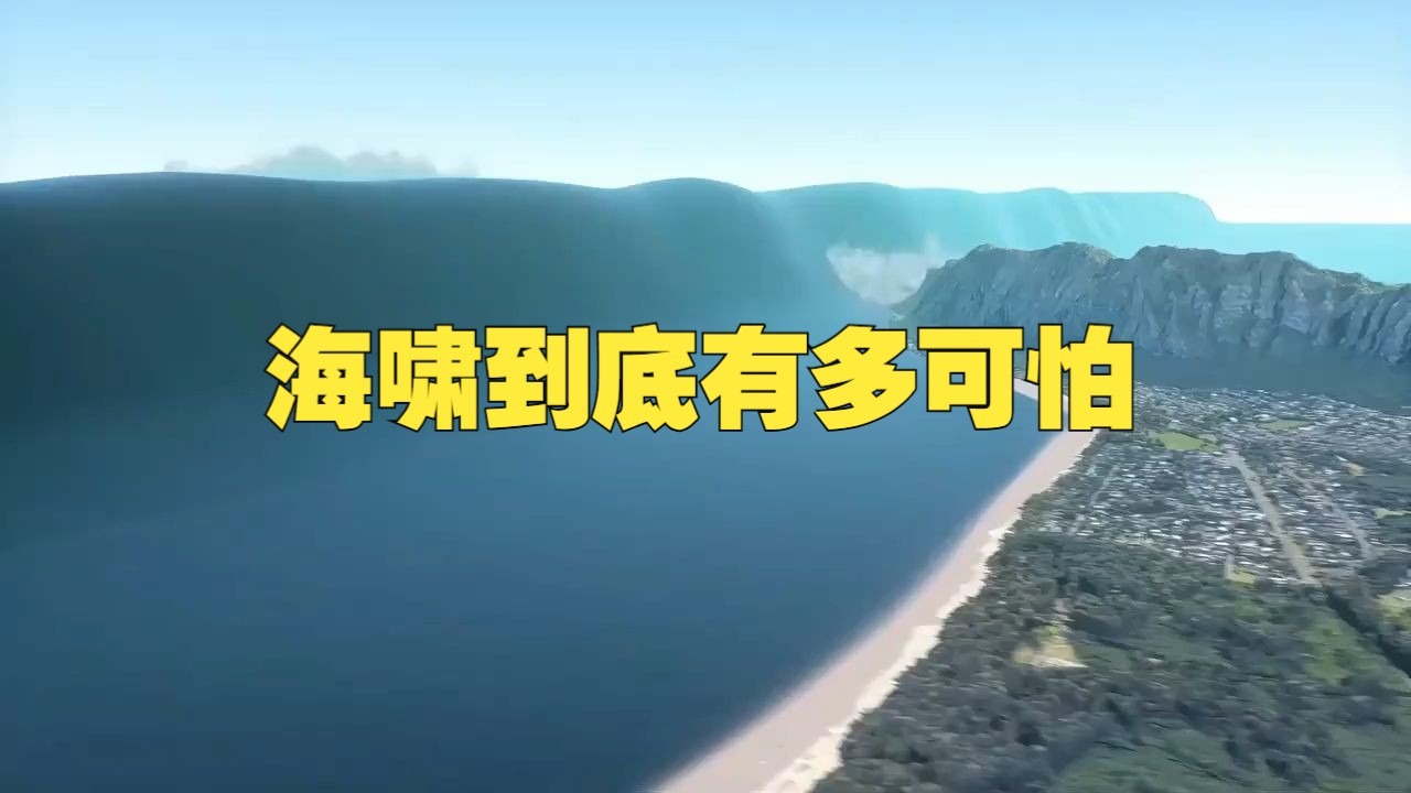 【精选科普】厉害的海啸到底有多可怕