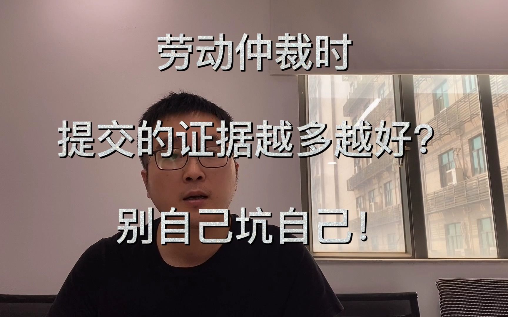 劳动仲裁时证据越多越好?不要被误导,不该你拿的证据千万别拿!