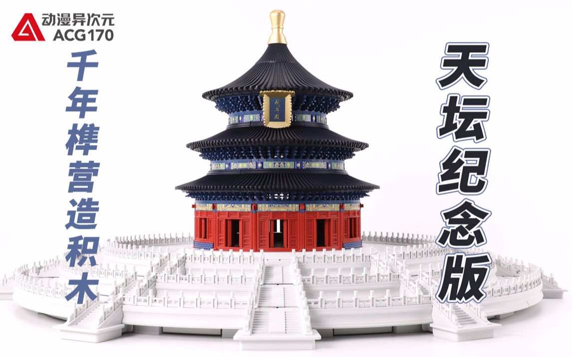 榫卯结构搭建经典中国古建筑!天坛纪念版祈年殿【积木拼搭】