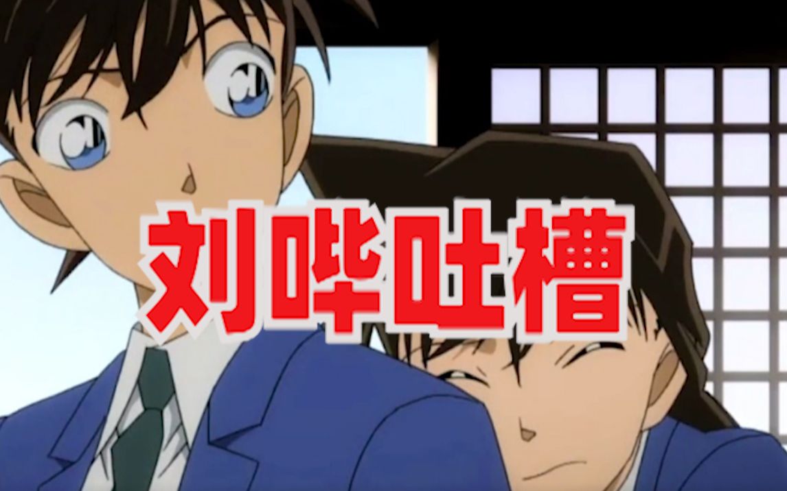 【刘哔】吐槽史上最水的一集《名侦探柯南》