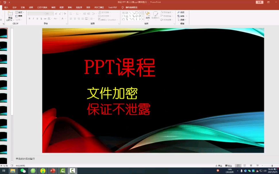 PPT文件加密,输入密码才能查看