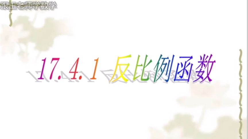 初中数学基础,你们问的反比例函数来啦!快来复习巩固吧!