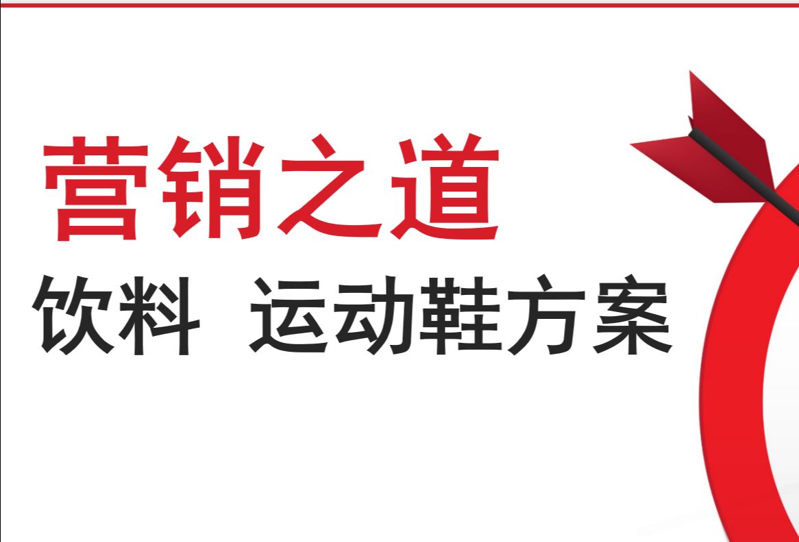 学创杯营销之道【饮料运动鞋】模板省赛规则&方案讲解,获奖必看!