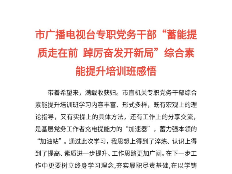 ...干部,“蓄能提质走在前 ,踔厉奋发开新局”综合素能提升,培训班感悟