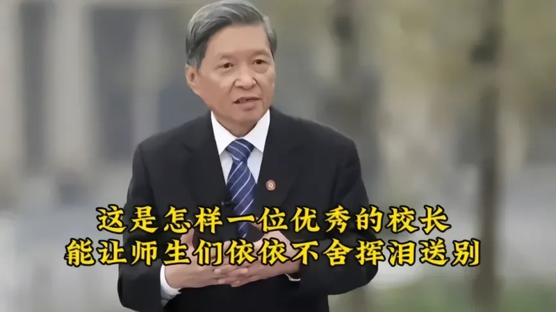 这是怎样一位优秀的校长能让师生们依依不舍挥泪送别