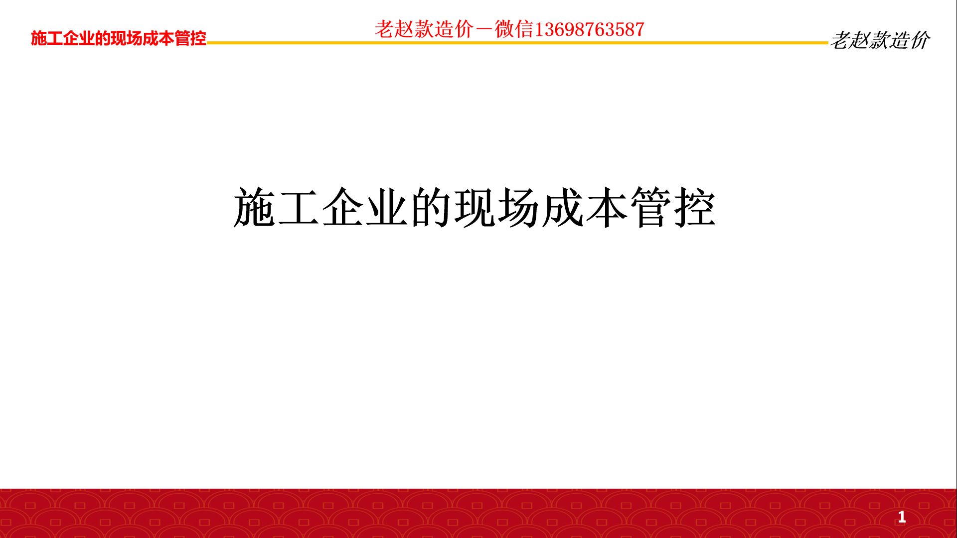 老赵款造价-施工企业的现场成本管控