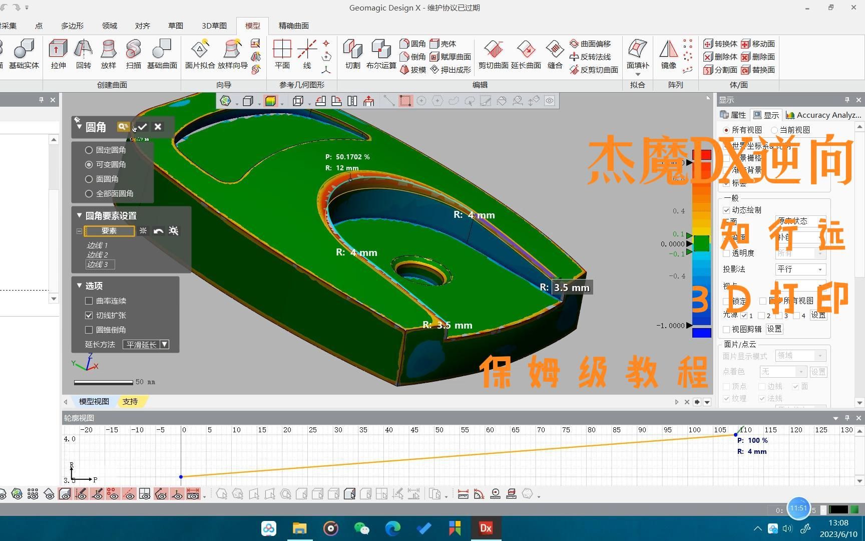 ...Design X 逆向工程建模[杰魔DX]-第22期-拉伸到领域-[知行远-3D打印]