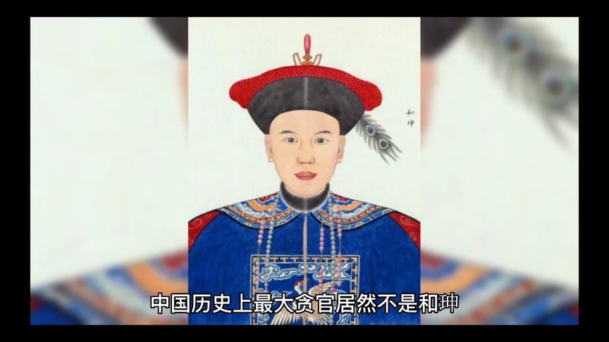 中国最大的贪官,居然不是和珅