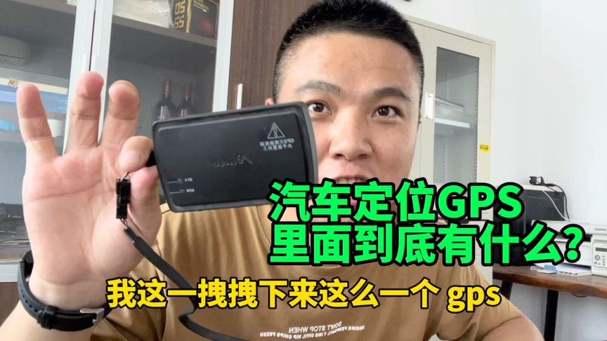 汽车定位GPS里面到底长啥样?都有什么?我们亲自拆一个!