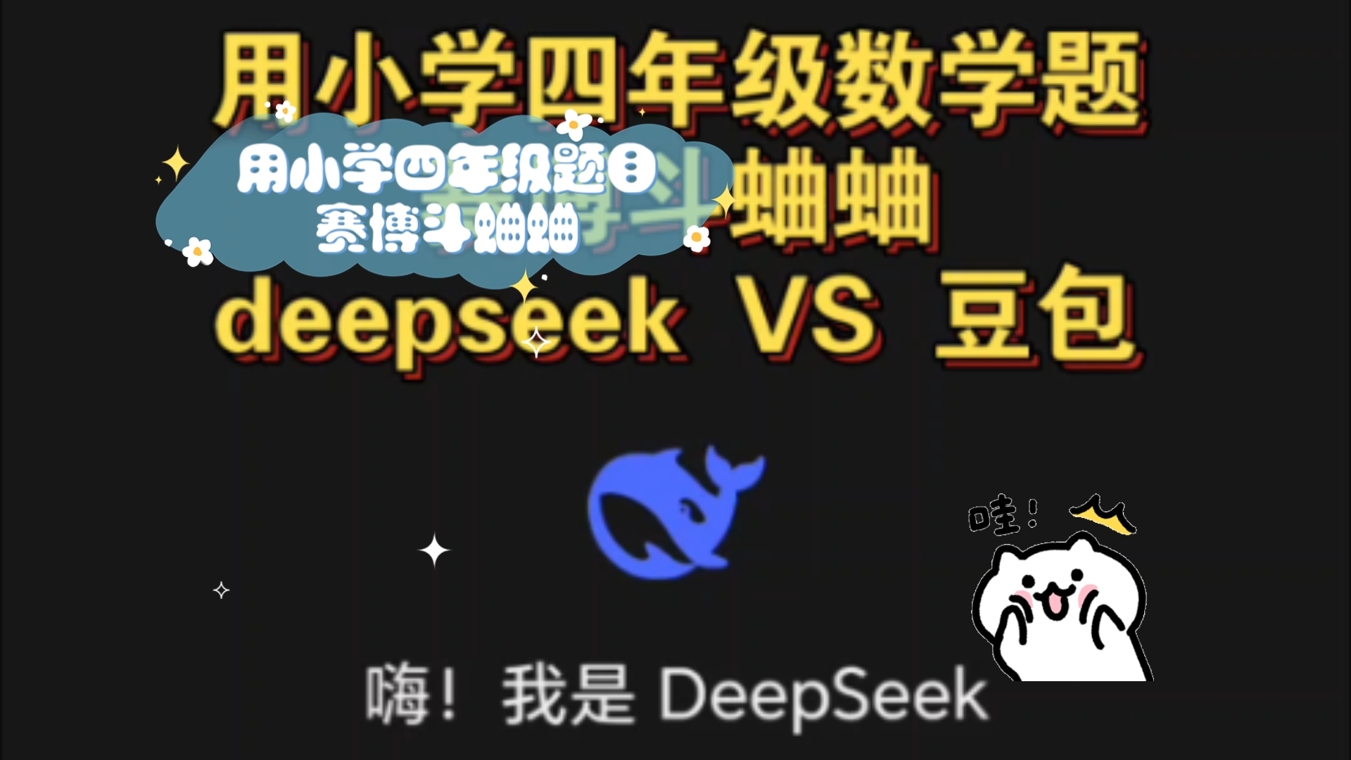 Deepseek VS 豆包 用小学四年级题目赛博斗蛐蛐