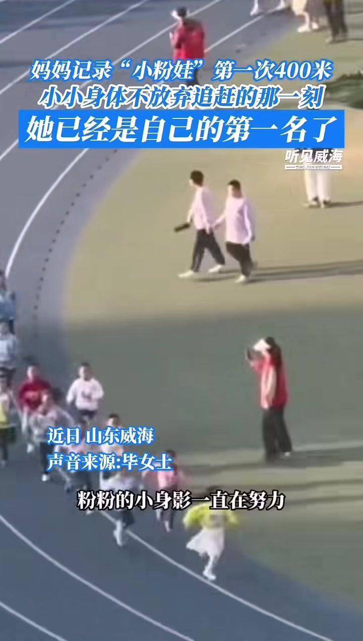孩子在运动会400米短跑赛场上拼搏冲刺,妈妈有感而发。
