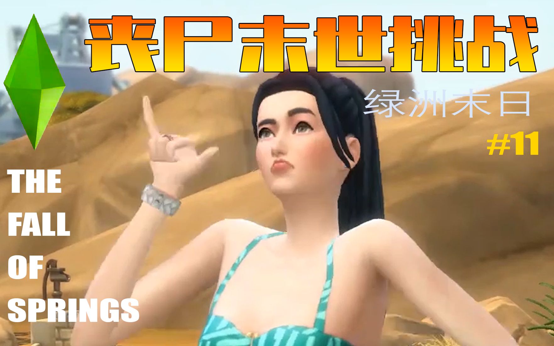 [模拟人生4]丧尸末世挑战 - 绿洲末日#11:众里寻猫踏破铁鞋