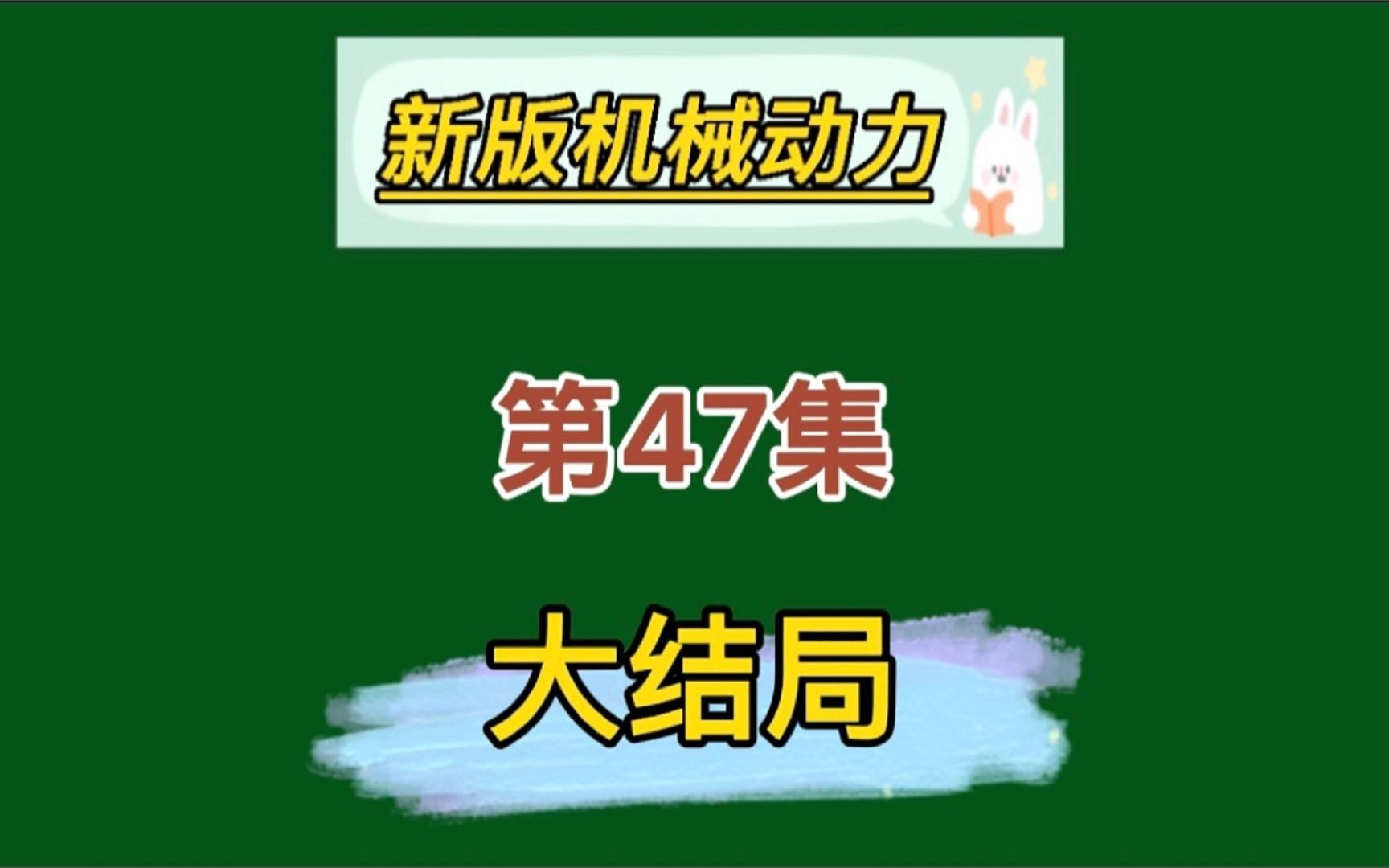 我的世界新版机械动力生存【47】,大结局_哔哩哔哩bilibili_DNF_第一...