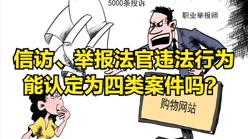 最高法院,信访举报投诉 法官违法行为,能认定为‘四类案件’吗