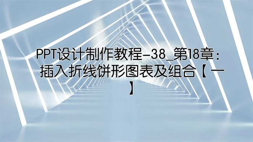 PPT设计制作教程-38_第18章:插入折线饼形图表及组合【一】