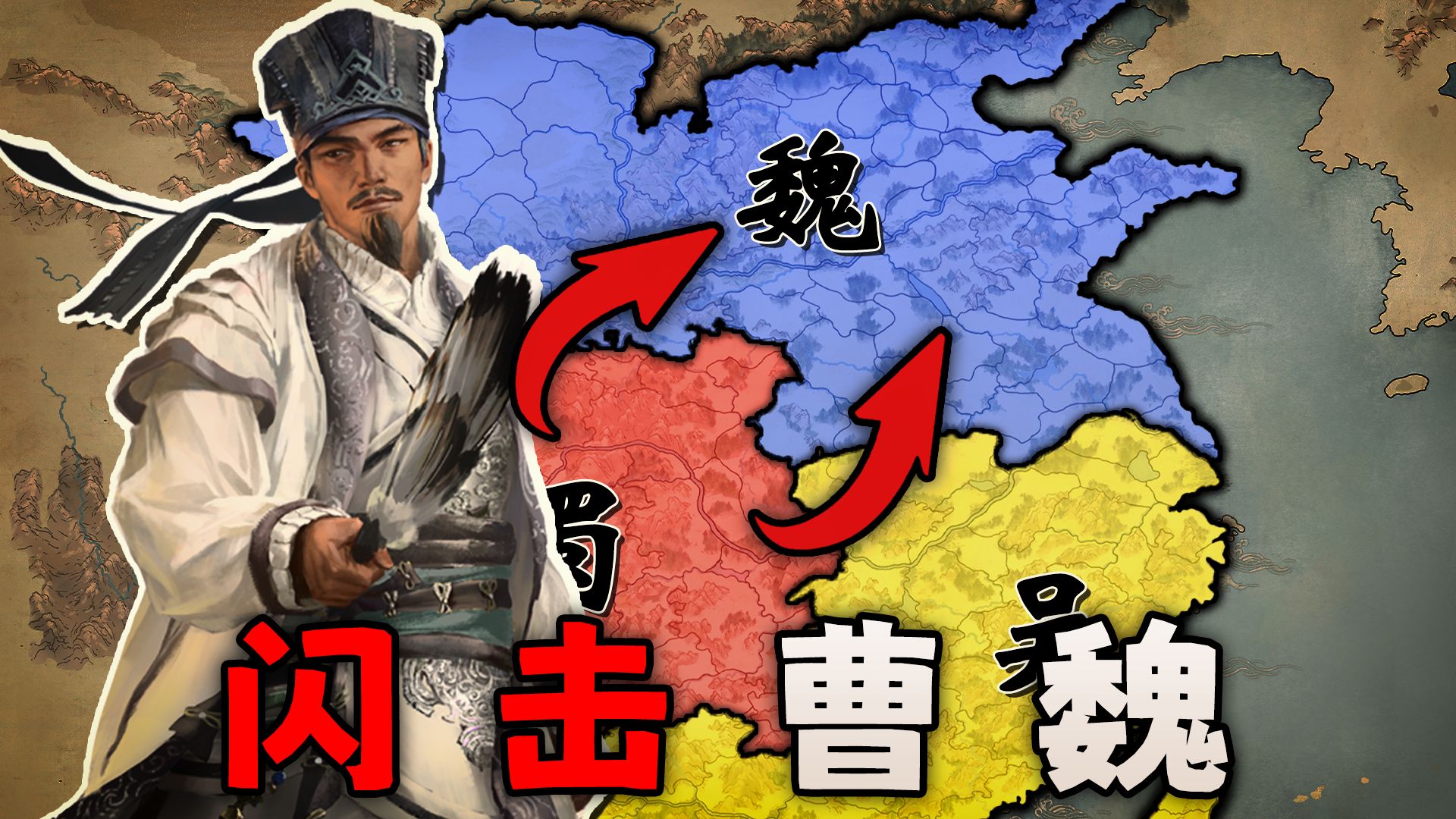 假如蜀汉没有灭亡,并成功北伐中原会怎样?【全面战争:三国】