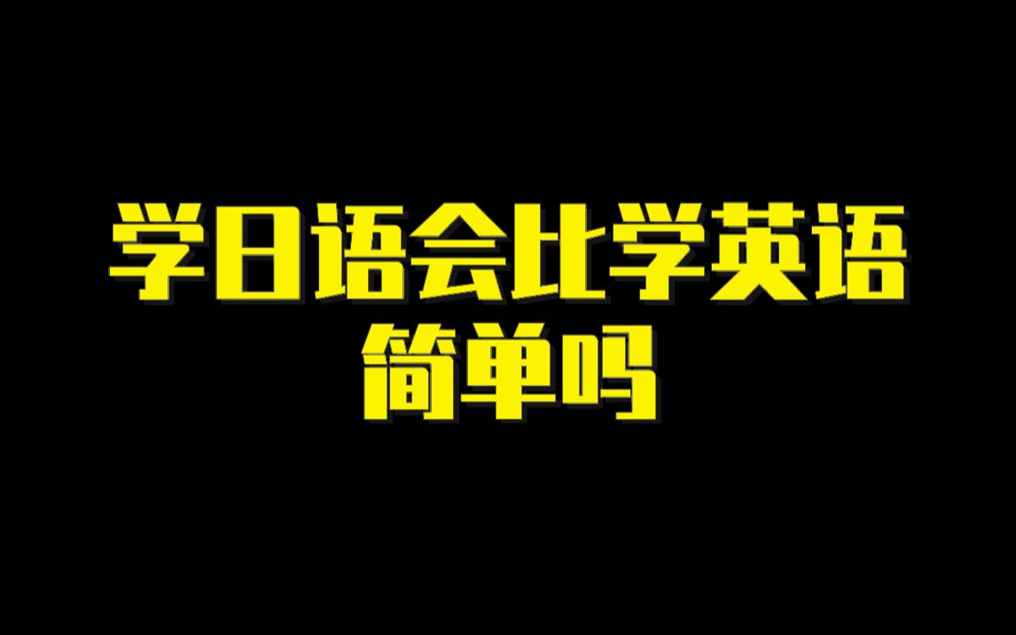 学日语比学英语简单吗