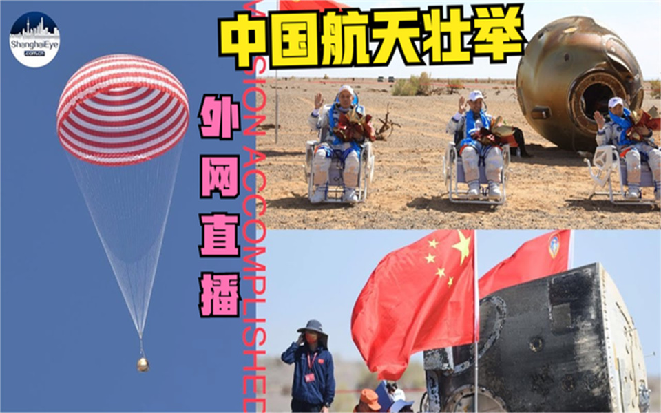 外网直播三名中国空间站宇航员返回地球,老外赞叹:像科幻大片!