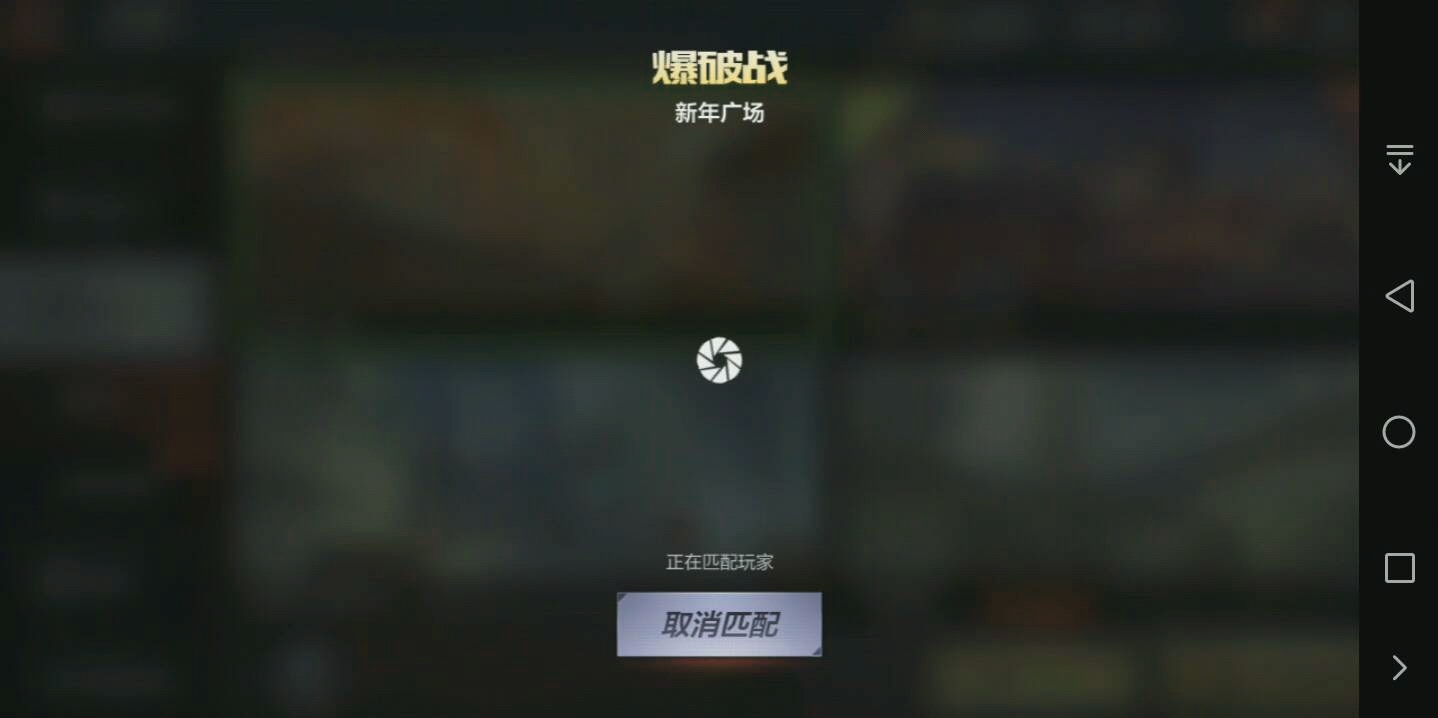 【cf手游】久违的爆破战