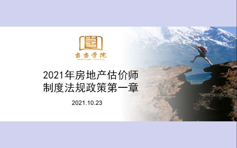 2021年房地产估价师制度法规政策第1章精讲