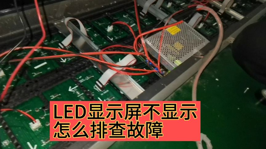 维修电工学习、LED屏无显示、都认为是简单的故障、就是修不好