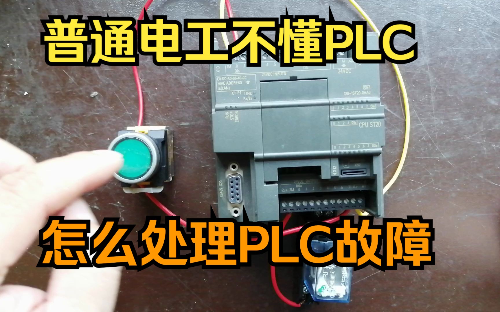 作为普通电工,不懂PLC程序,遇到PLC故障怎么处理?可以用这种思路和...