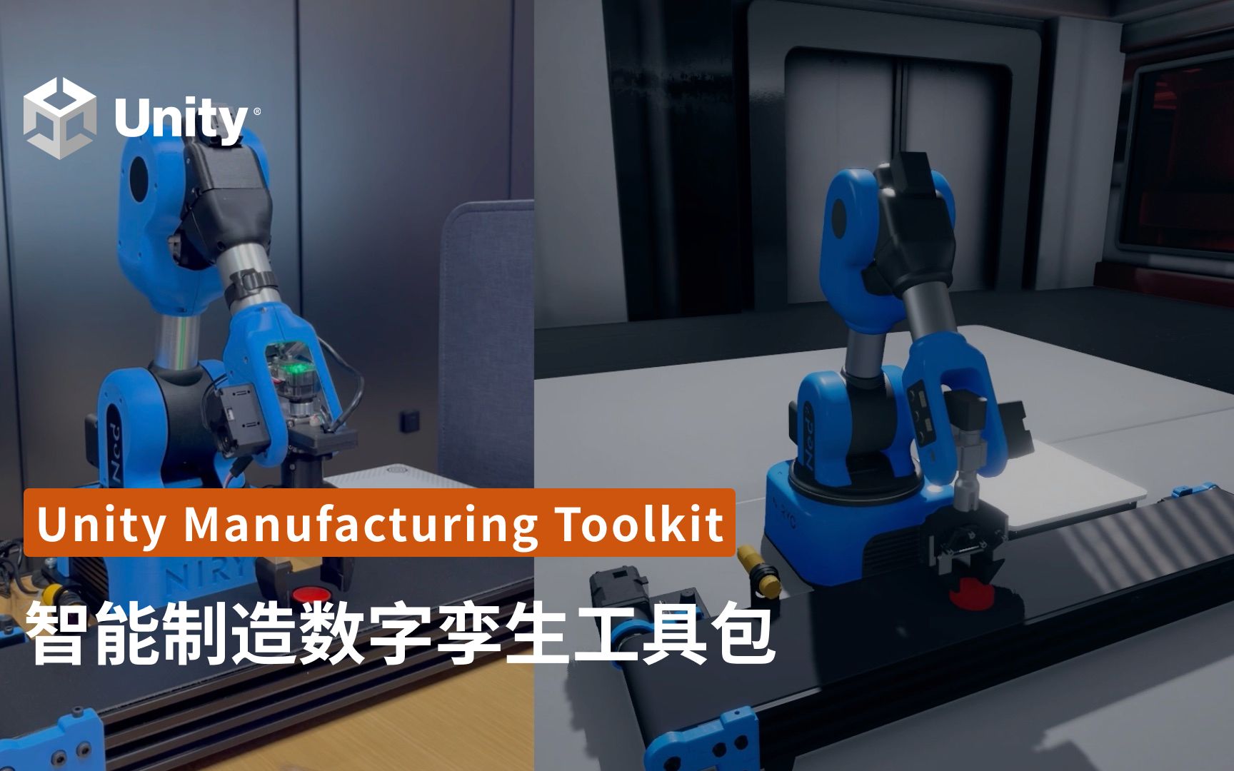 什么是UMT?Unity智能制造数字孪生工具包(Unity Manufacturing Toolkit)