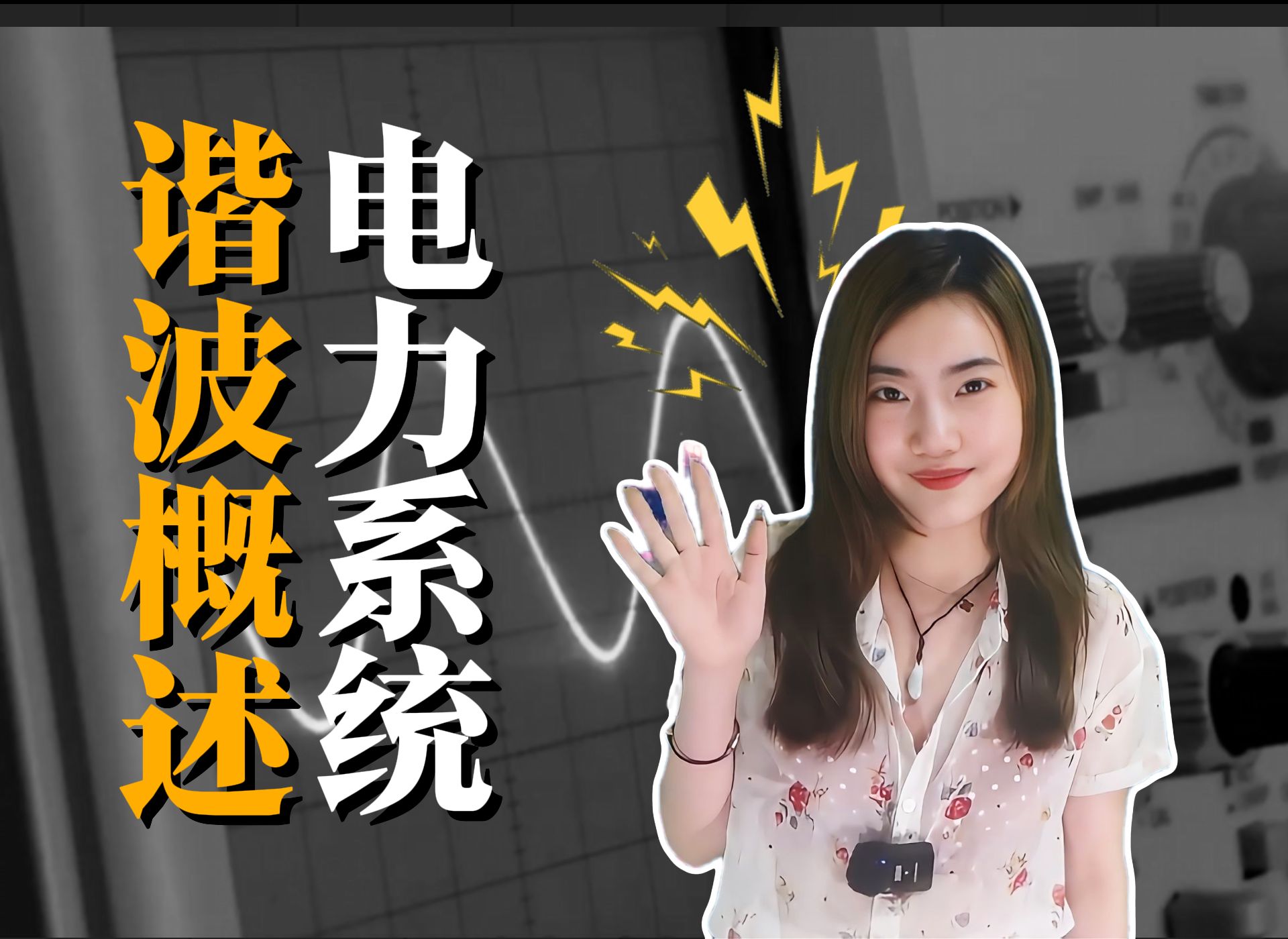 带你了解电力系统中“谐波”的前世今生