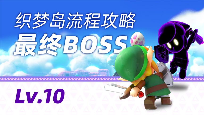 塞尔达传说织梦岛 全收集流程攻略 最终boss