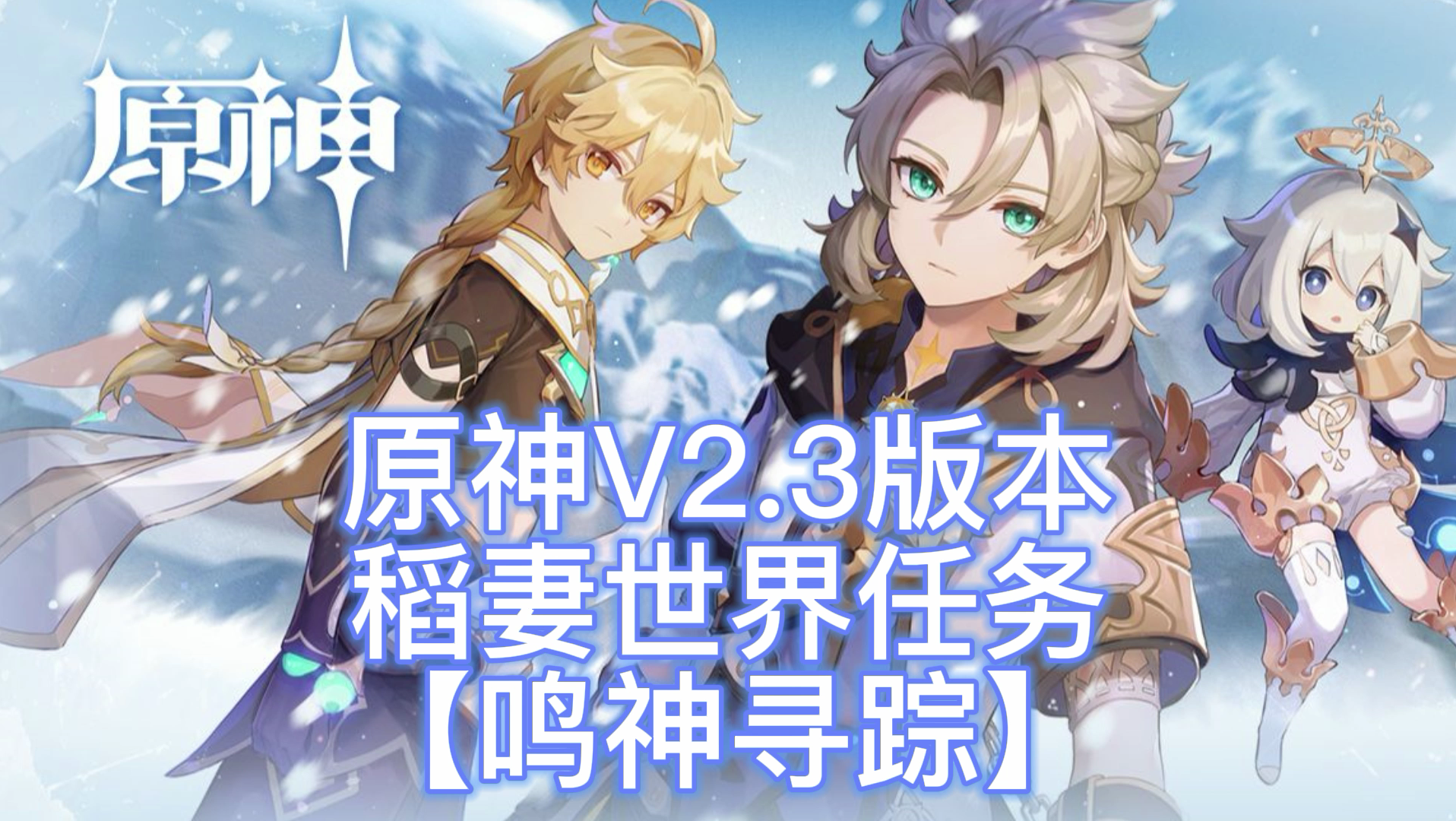 原神V2.3版本 稻妻世界任务【鸣神寻踪】