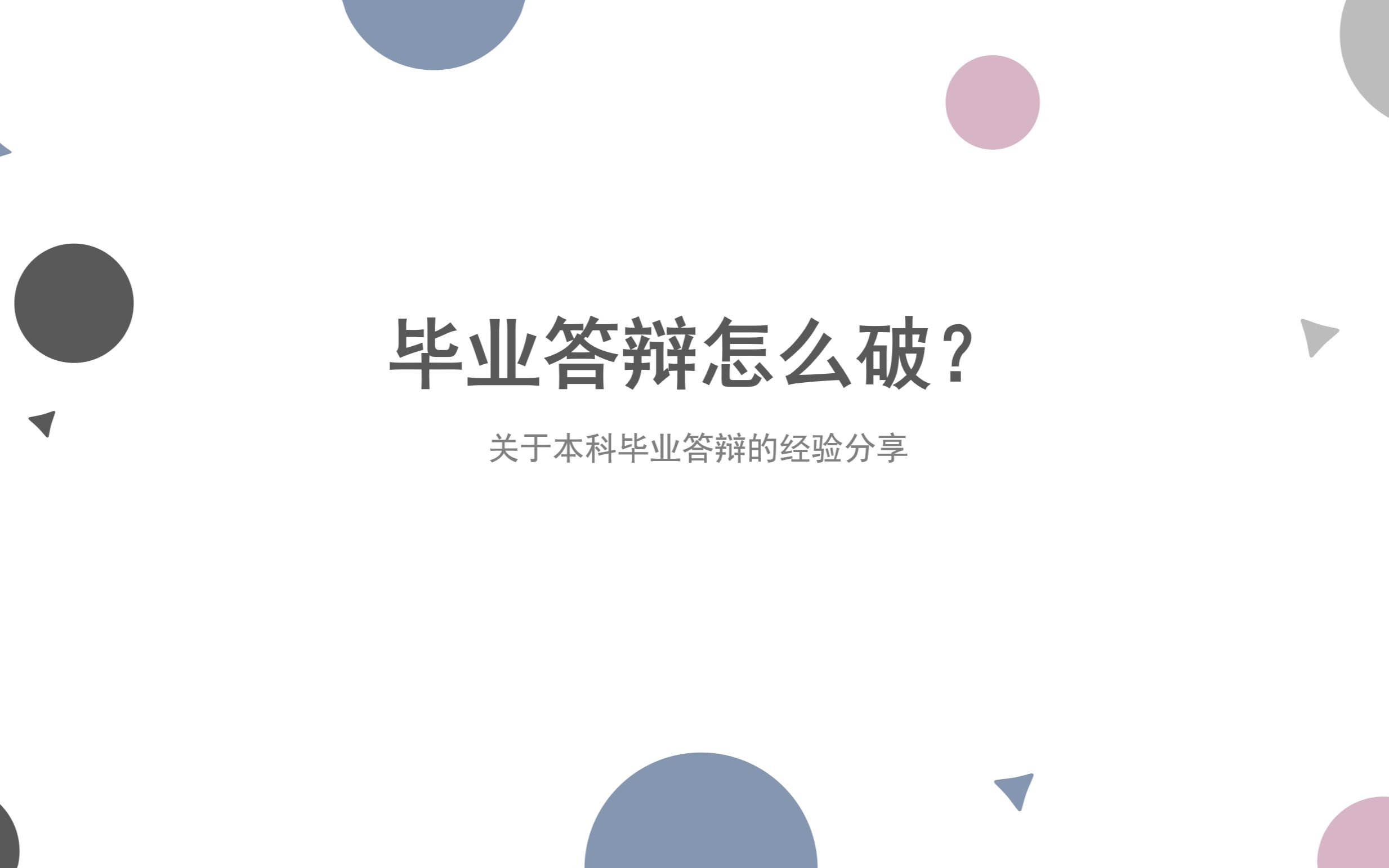 本科毕业答辩,怎么破?